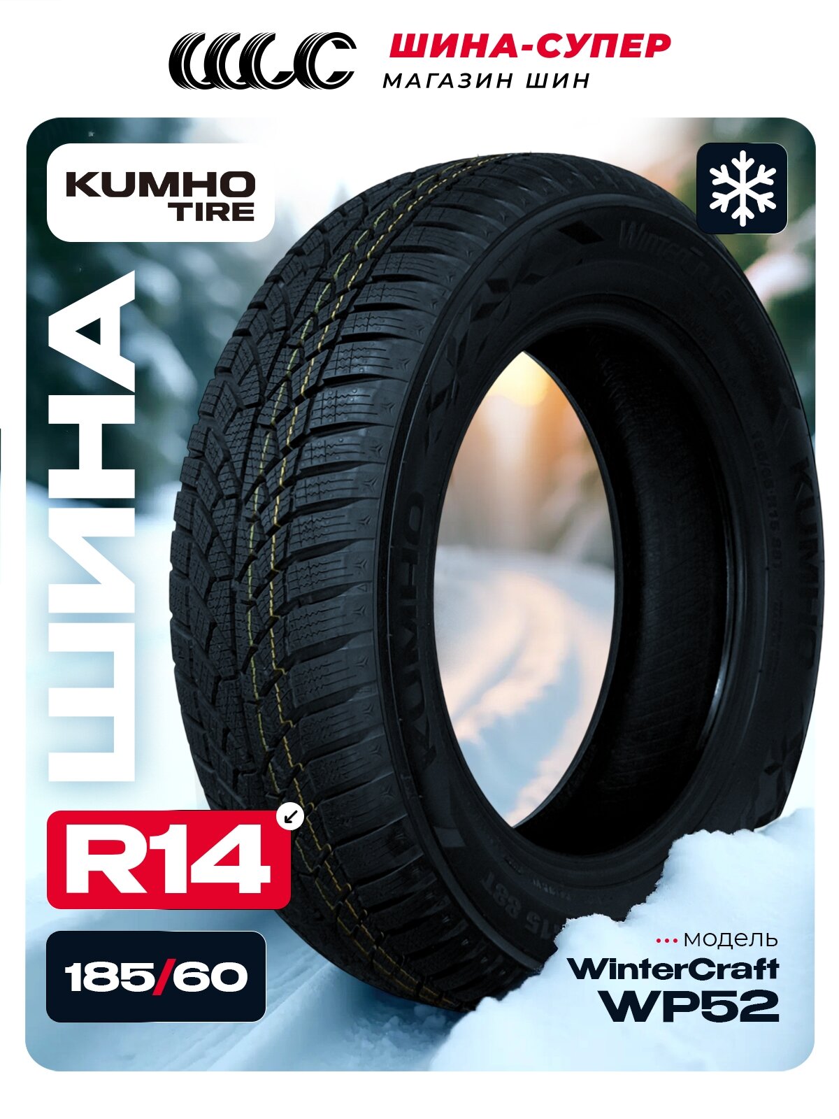 Зимние шины Kumho WinterCraft WP52 185/60 R14 82T