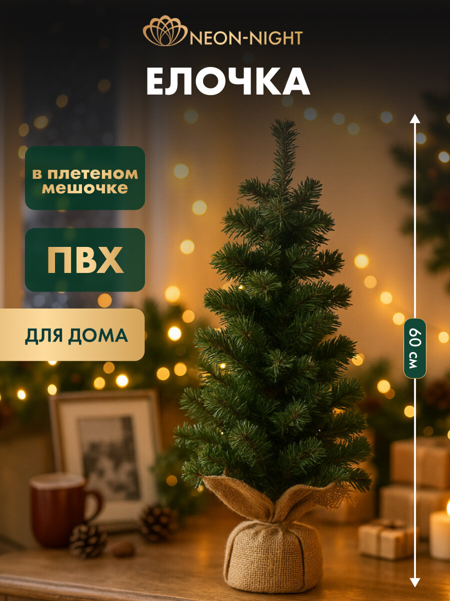 Елка искусственная новогодняя 60 см, в мешочке, темно-зеленая, NEON-NIGHT