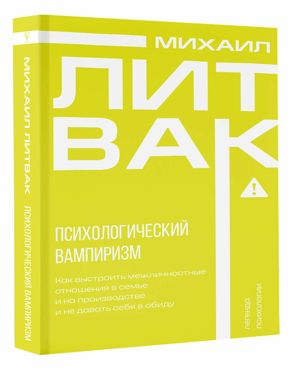 Психологический вампиризм Михаил Литвак книга от издательства АСТ