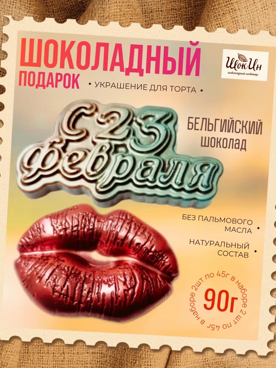 Шоколадный набор на 23 февраля "Губы" подарок