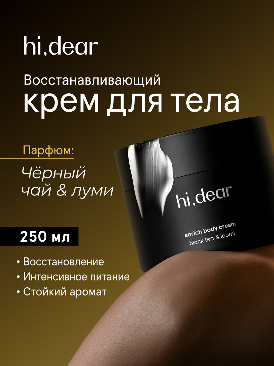 Парфюмированный крем для тела hi, dear Черный чай и Луми 250мл