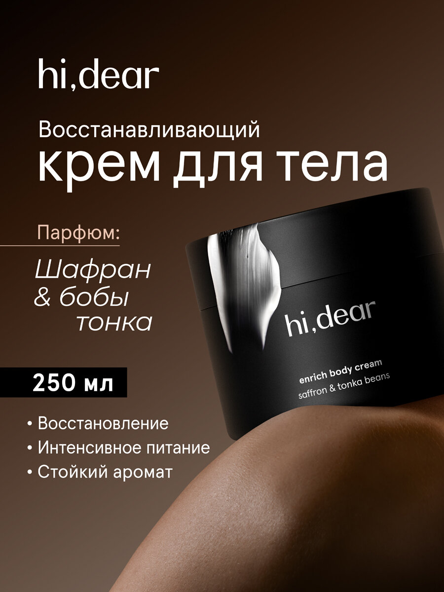 Парфюмированный крем для тела hi, dear Шафран и бобы тонка 250мл