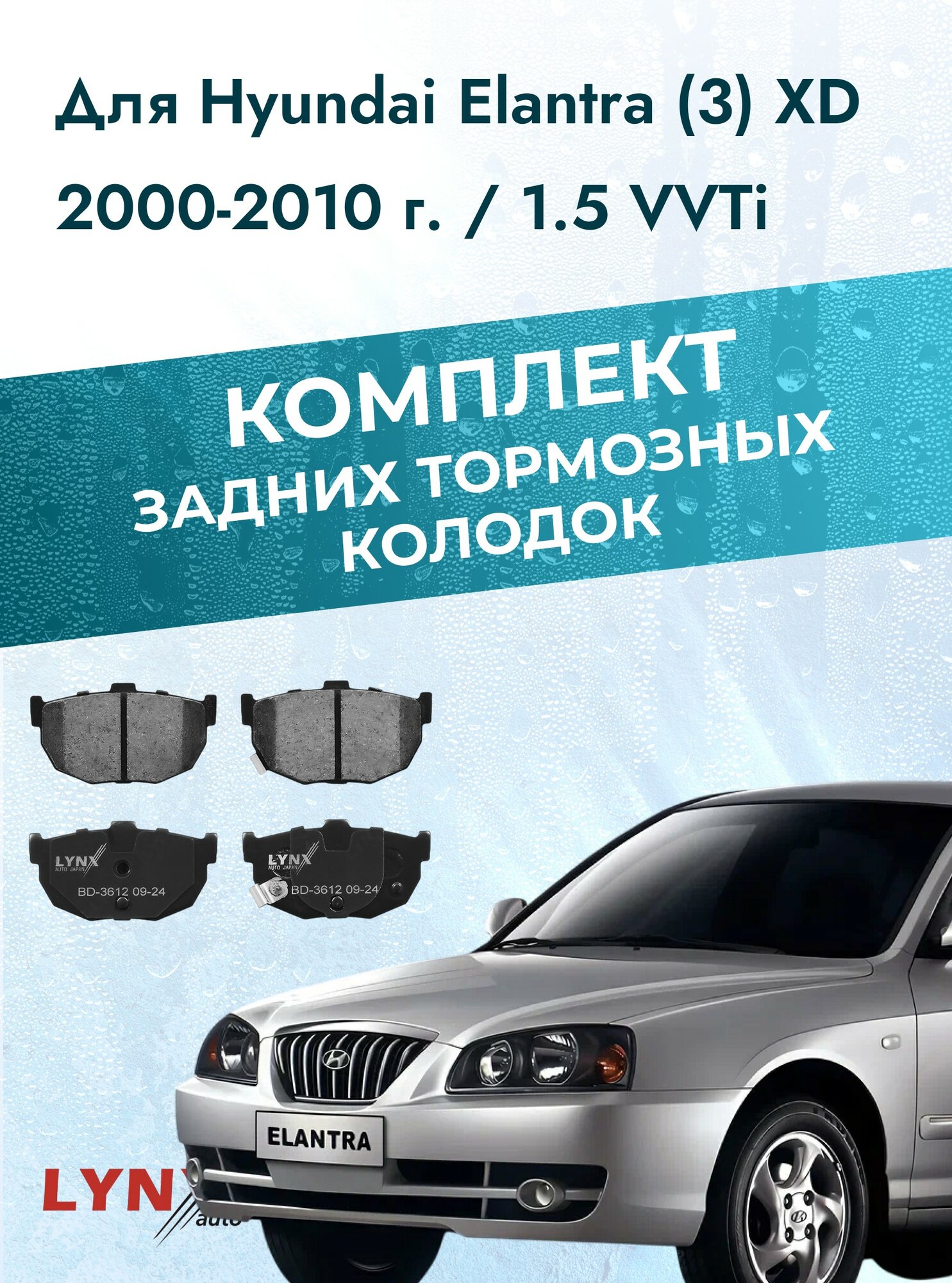Комплект задних дисковых тормозных колодок для Hyundai Elantra (3) XD 1.5 / 2000-2010 / Хендай Элантра