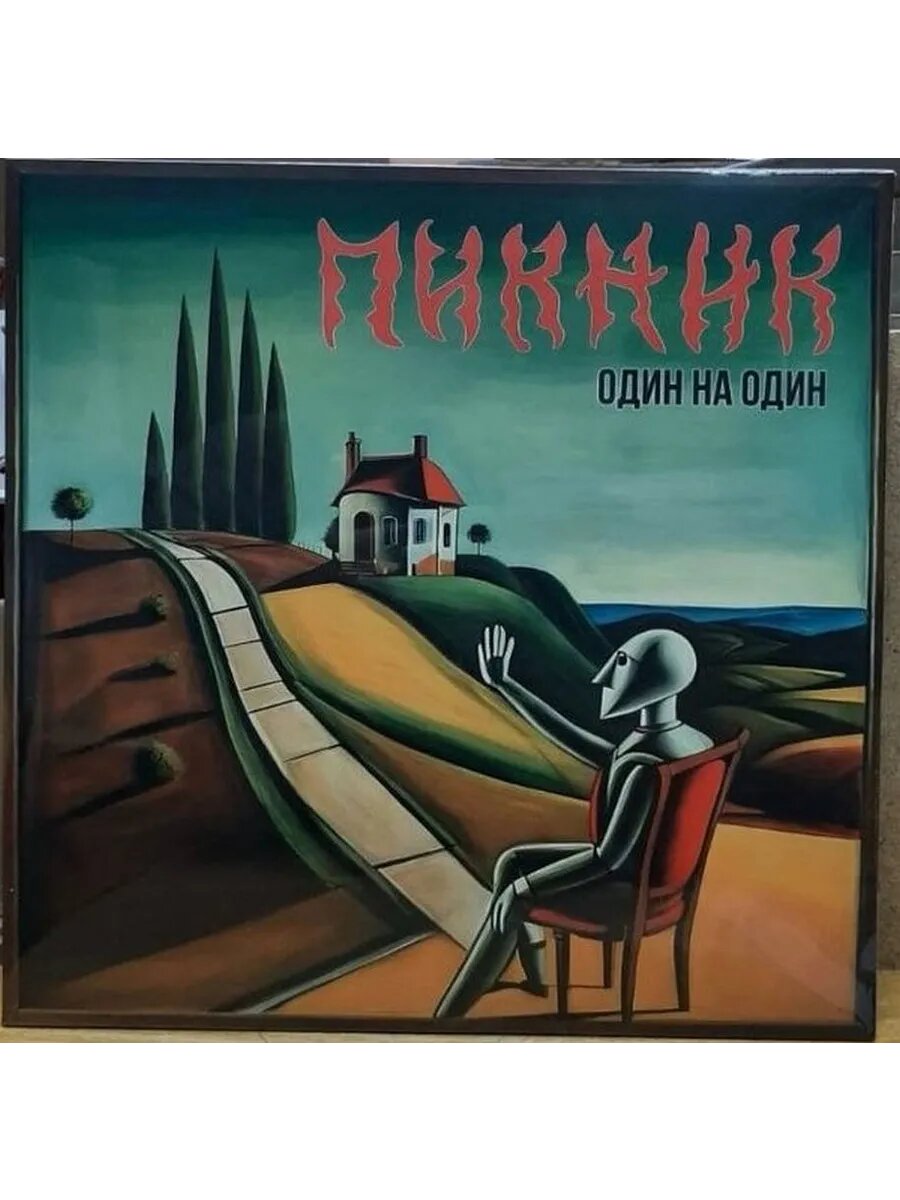 Пикник-Один На Один