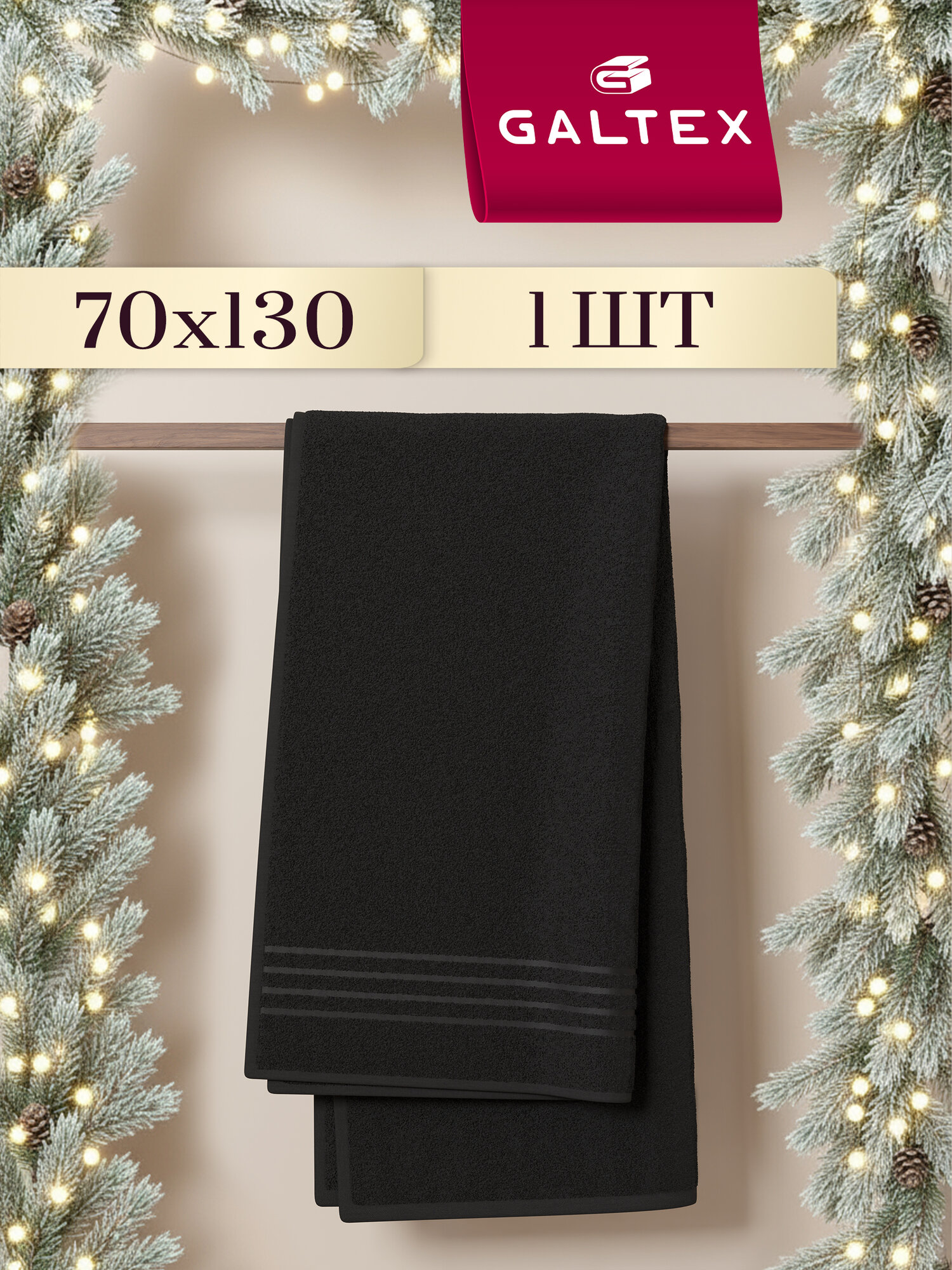 Полотенце банное махровое 70х130 1 шт. Хлопок 380г/м2 GALTEX черный