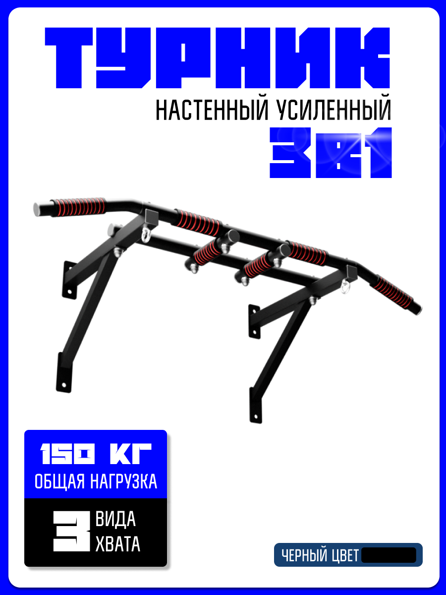 Турник настенный/наддверный с тремя хватами, нагрузка 150 кг