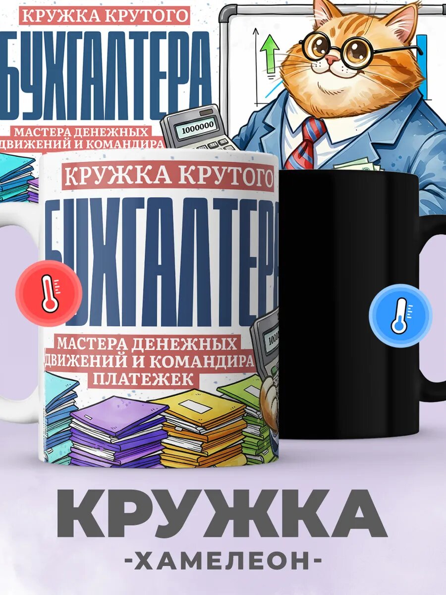 Кружка хамелеон с принтом бухгалтеру