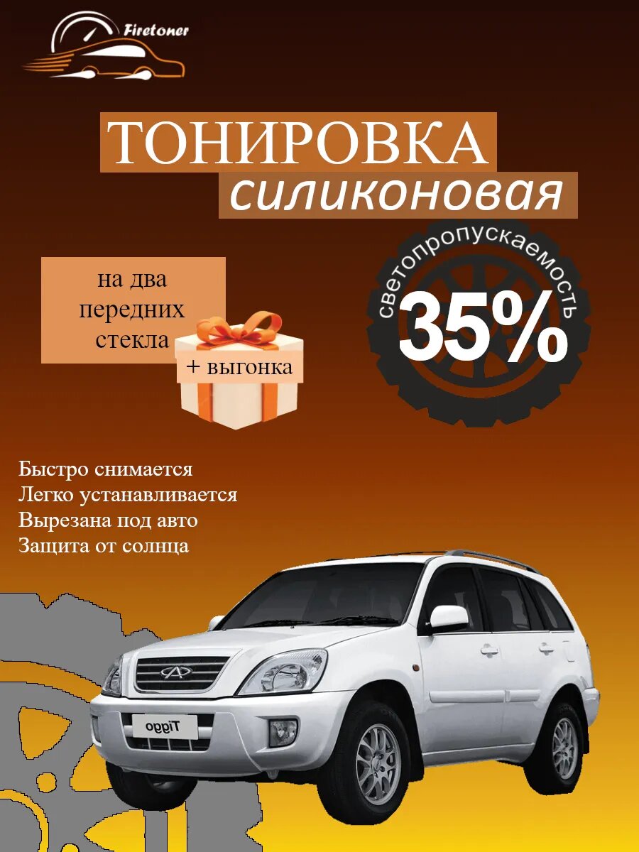 Съемная тонировка силиконовая для Chery Tiggo T11, светопропускаемость 35%