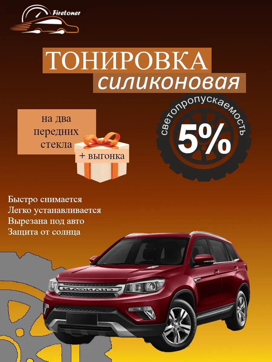 Съемная тонировка силиконовая для Changan CS75 5 дв, 1, светопропускаемость 5%