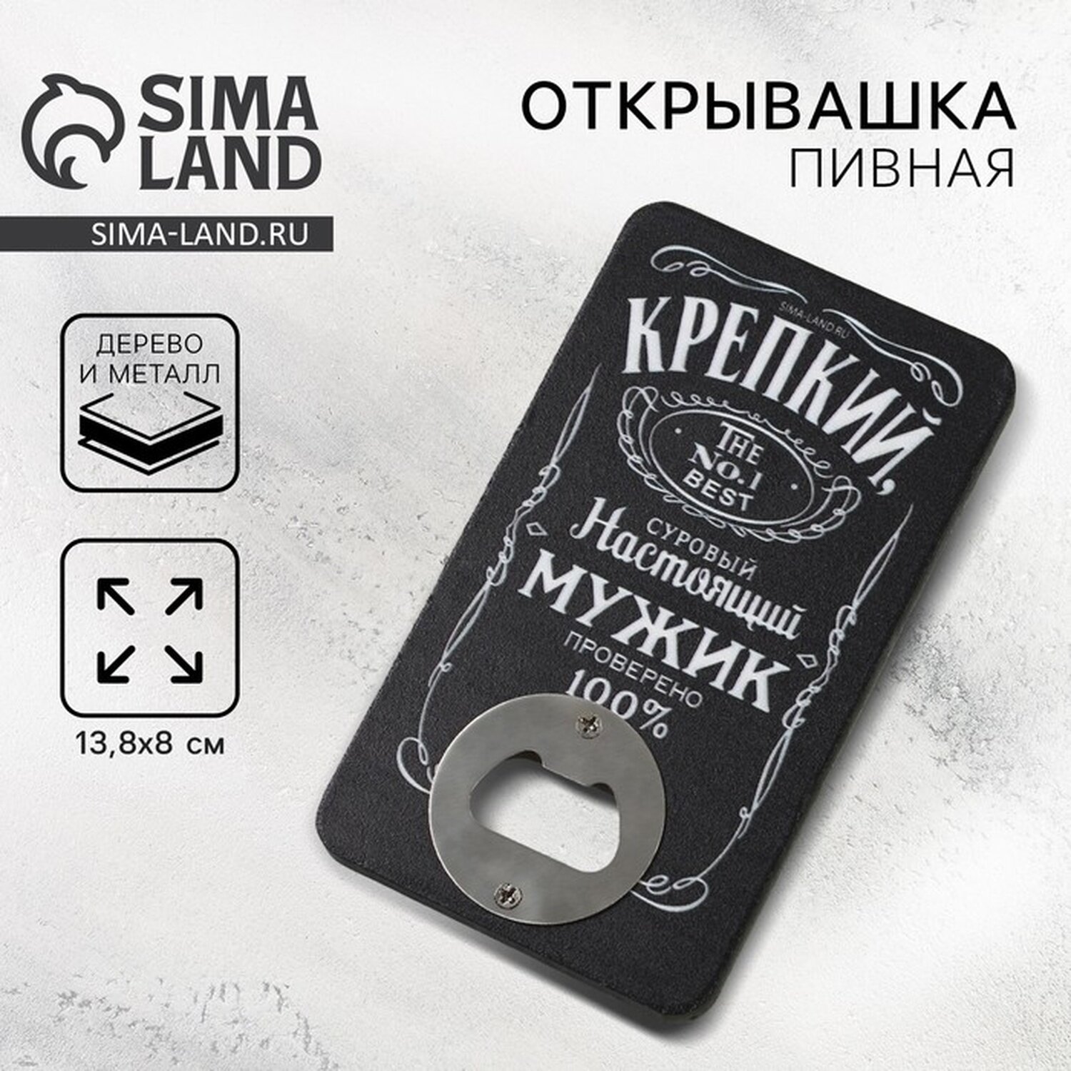 Открывашка для пива Дорого внимание "Настоящий мужик", 8 х 13.8 см