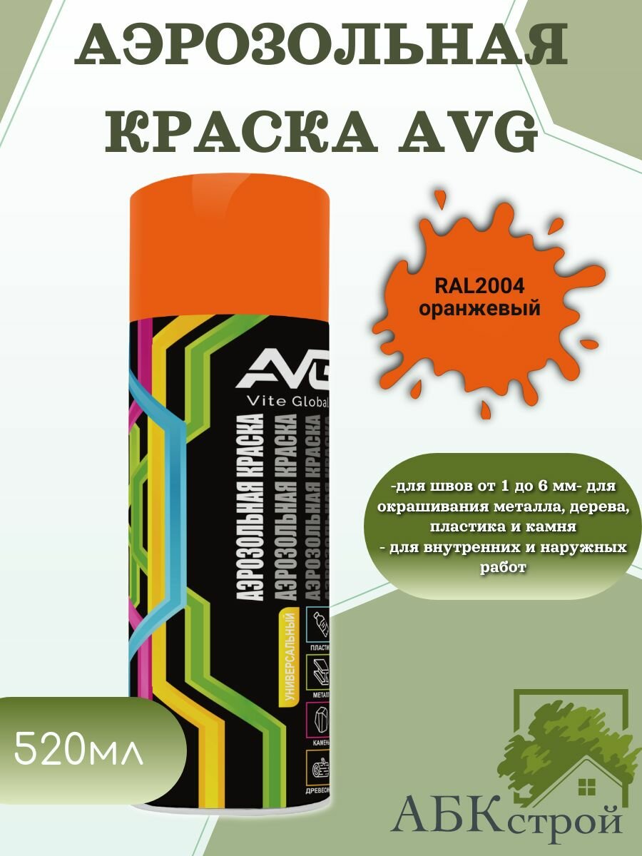 AVG Аэрозольная краска 380г, RAL 2004 оранжевый