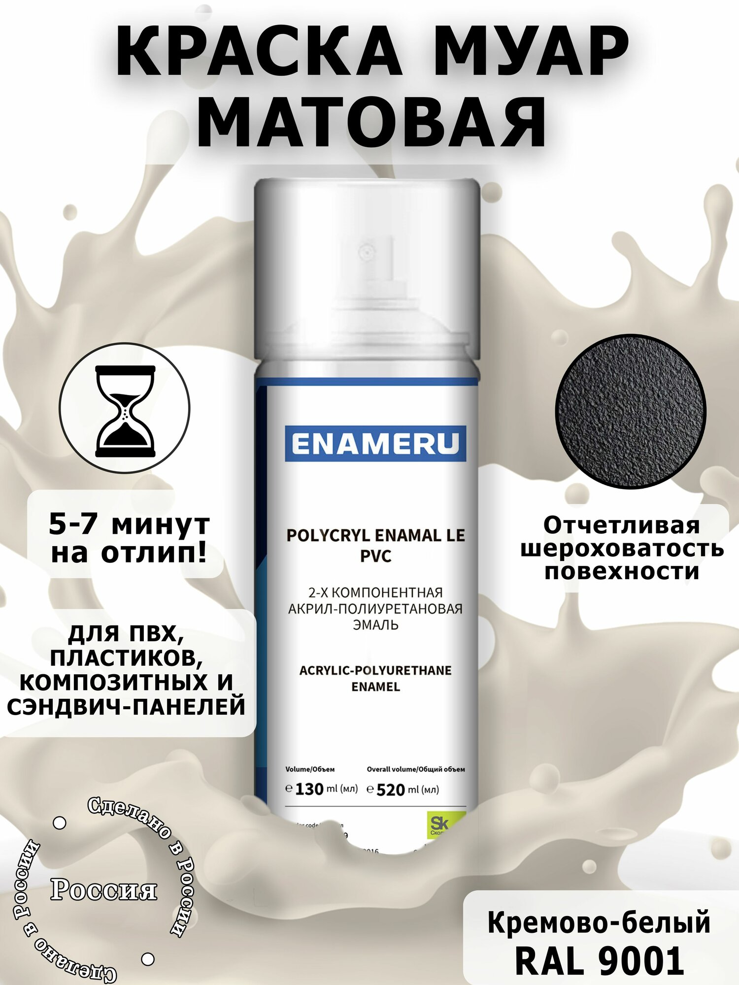 Краска Муар для ПВХ, Пластика Энамеру, Матовая, Кремово-белый RAL 9001, 0.52л