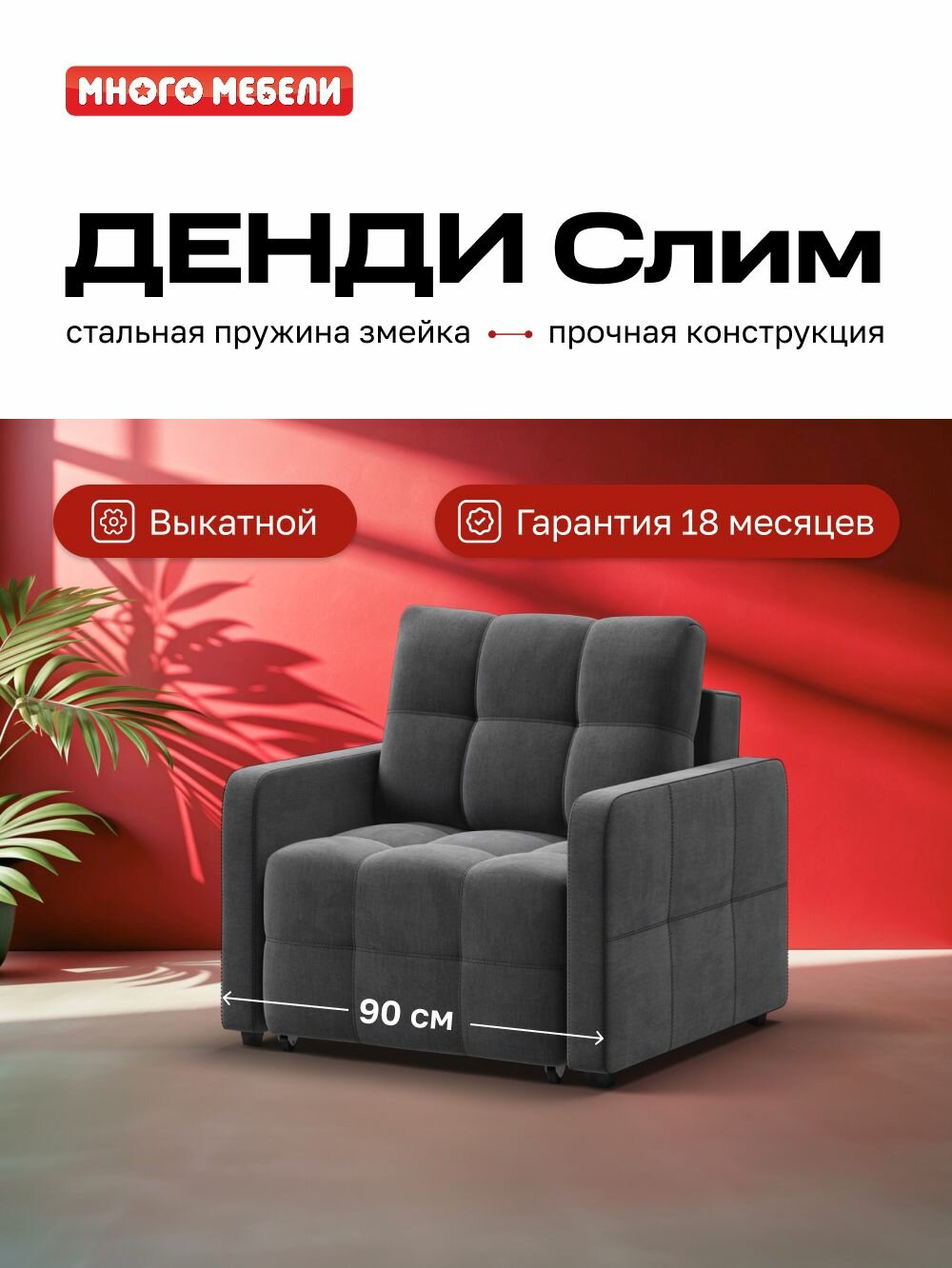 Кресло-кровать Денди Слим, велюр Monolit серый, выкатной механизм, 90х103х90 см
