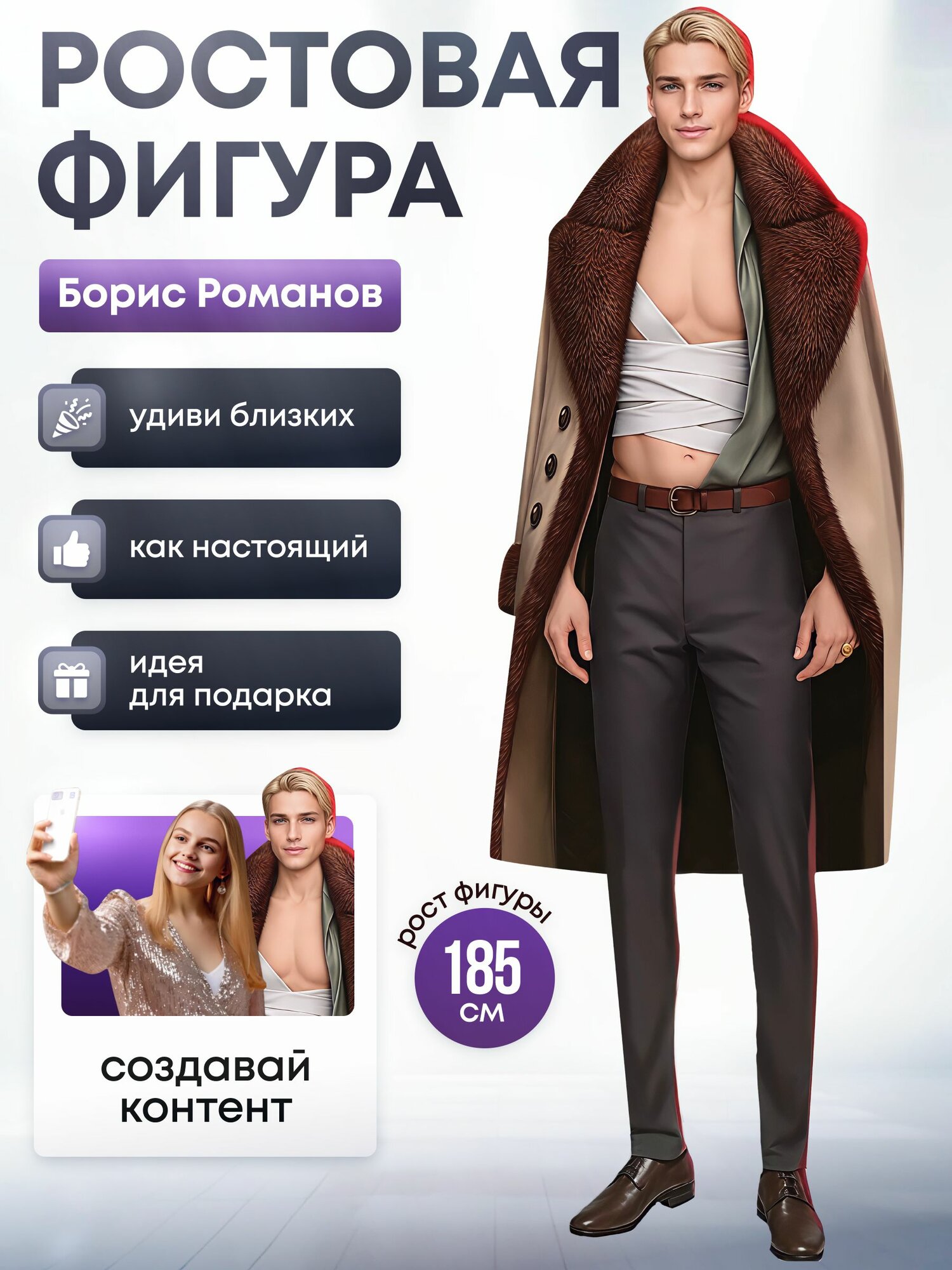 Ростовая фигура Борис Романов (Клуб Романтики)