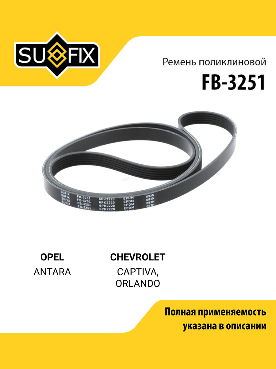 Ремень поликлиновой для OPEL ANTARA / CHEVROLET CAPTIVA, ORLANDO (6PK2220) / SUFIX FB-3251
