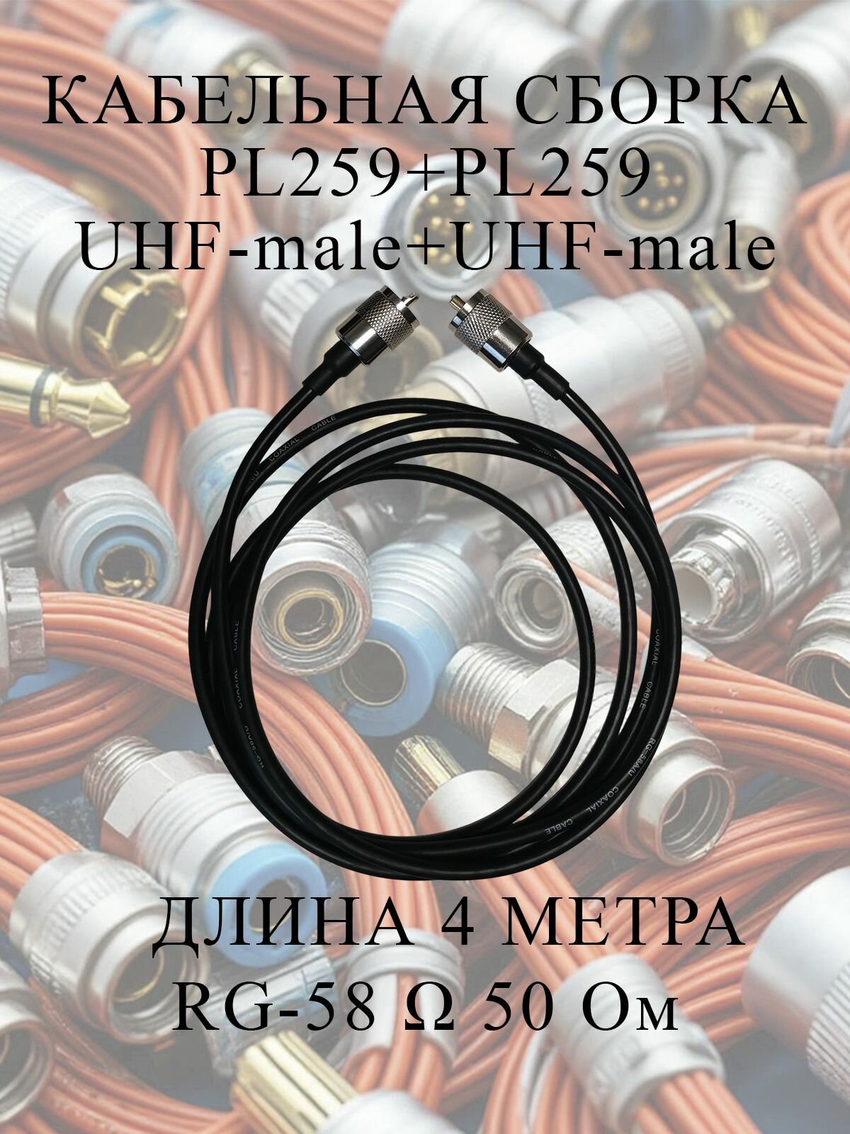 Кабельная сборка PL259+PL259/UHF-male+UHF-male, 50 Ом, 4м.
