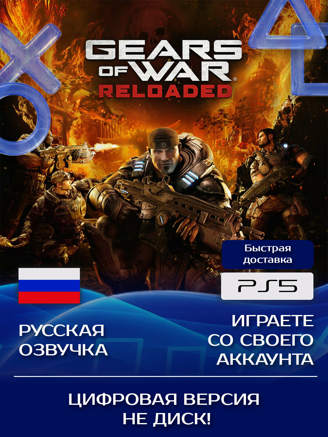 Игра Gears of War: Reloaded Edition для Sony PlayStation PS5