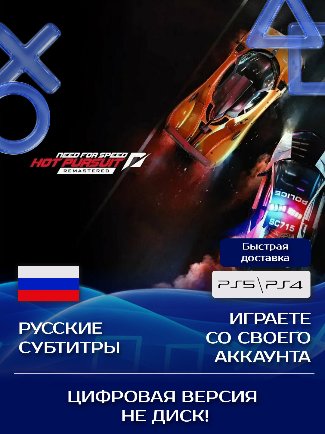 Игра Need for Speed Hot Pursuit Remastered для PlayStation PS4, PS5
