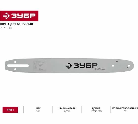 Шина ЗУБР тип 1 (3/8"; 0.050"; 16") 70201-40