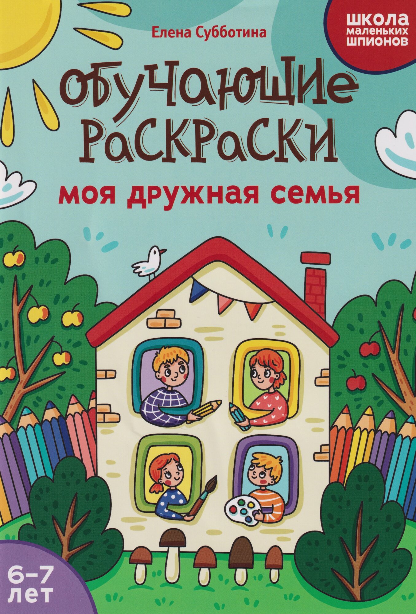 Обучающие раскраски: 6-7 лет: моя дружная семья