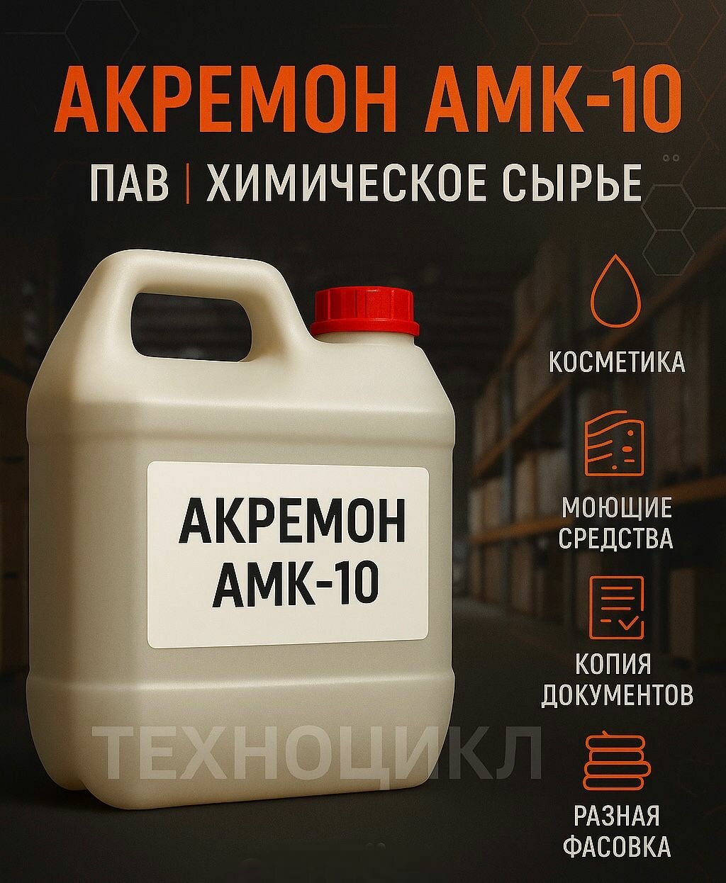 Акремон АМК-10