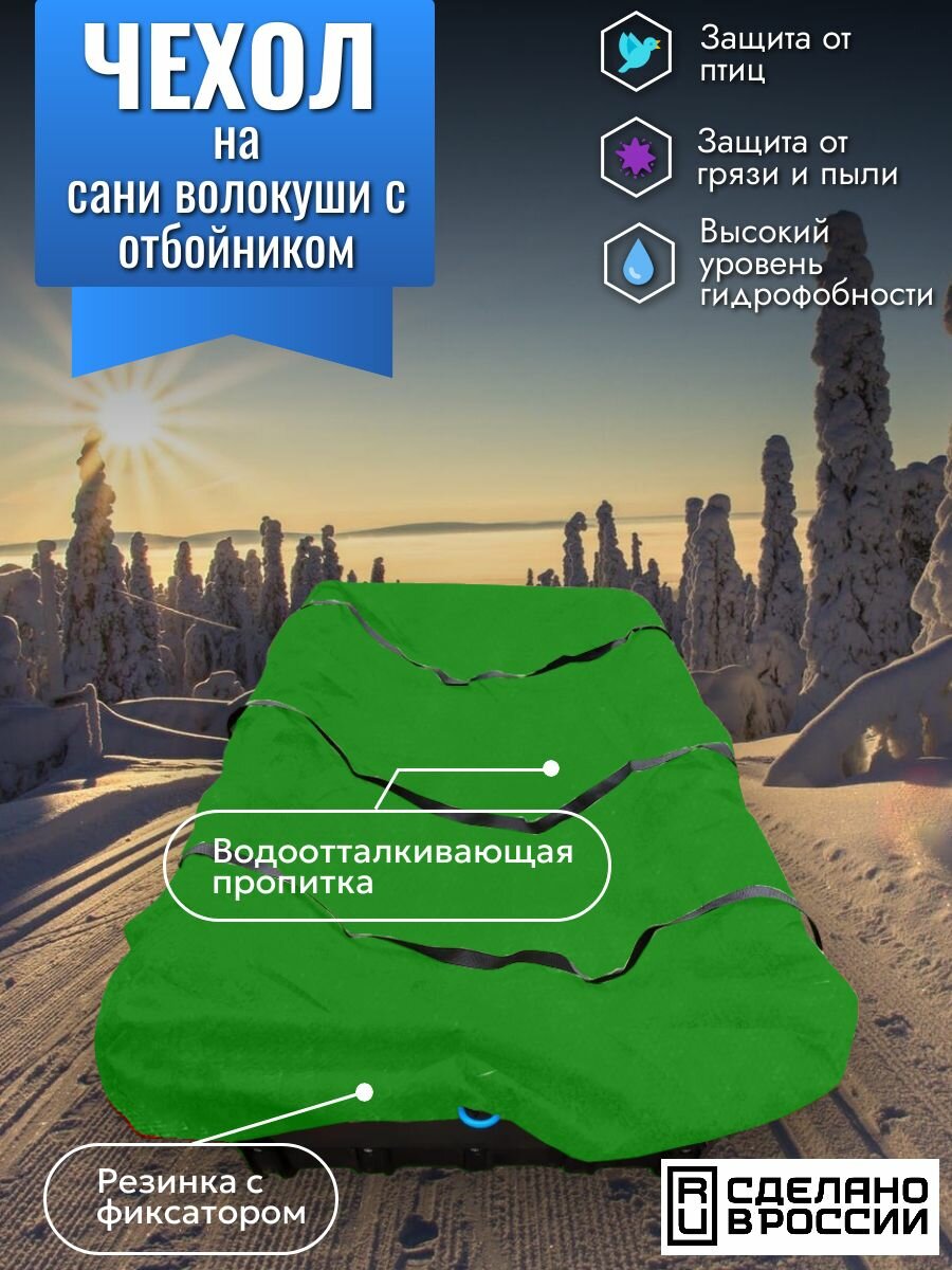 Чехол на сани волокуши с отбойником, 230х100х15см, зеленый