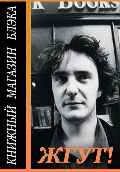 Книжный магазин Блэка (Black Books). Жгут! [Цифровая книга]
