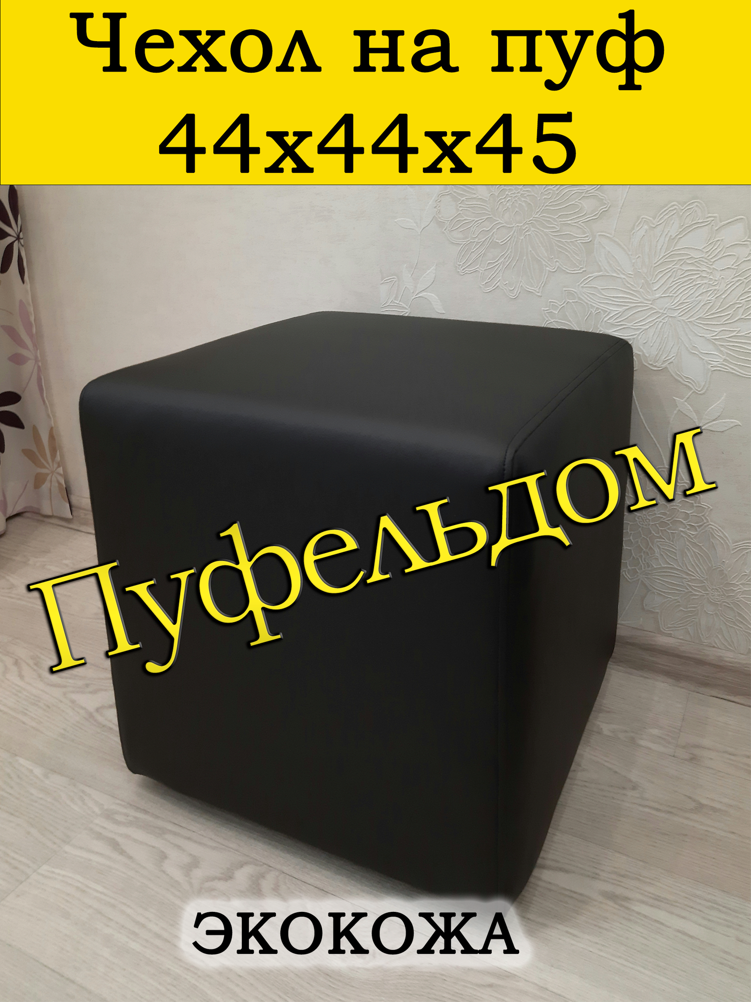 Чехол 44х44х45 на пуфик квадратный/экокожа (черный)