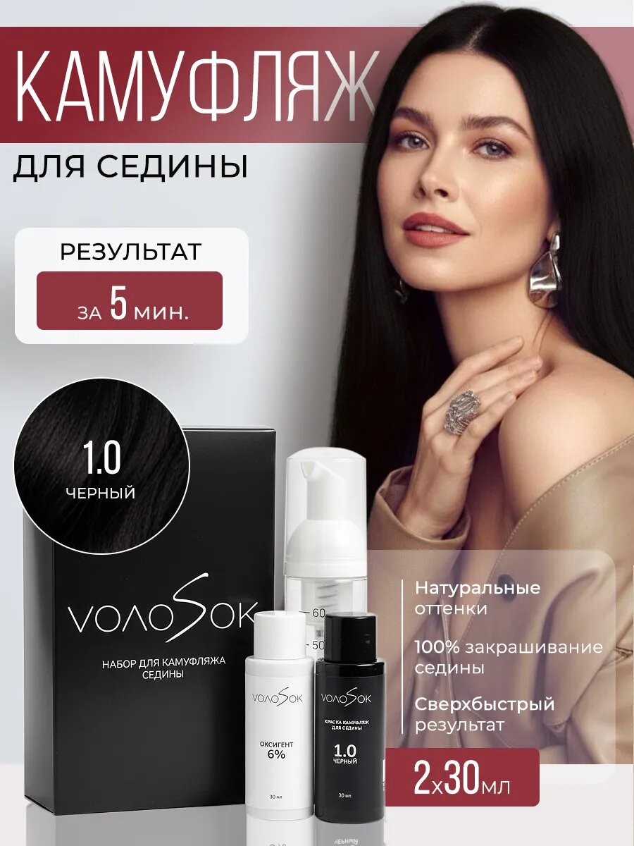 Краска-камуфляж для седины VOЛOSOK 1.0 Чёрный. Пенный краситель. Профессиональная краска для волос