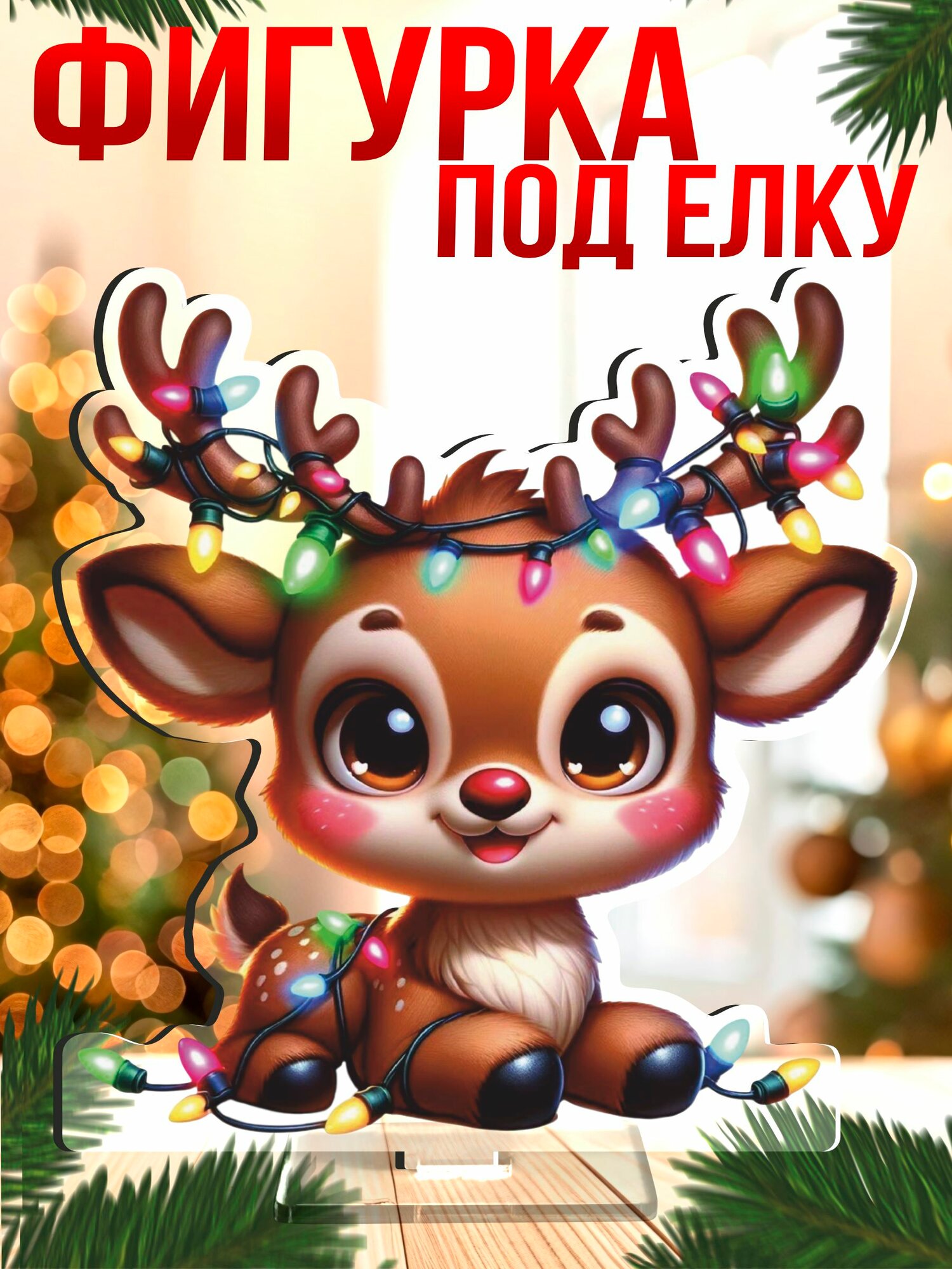 Акриловая фигурка новогодняя Олень под елку