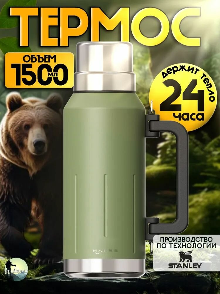 Термос "Будь готов" Haers HGY-1500-002, ударопрочный корпус, сталь, 1500 мл