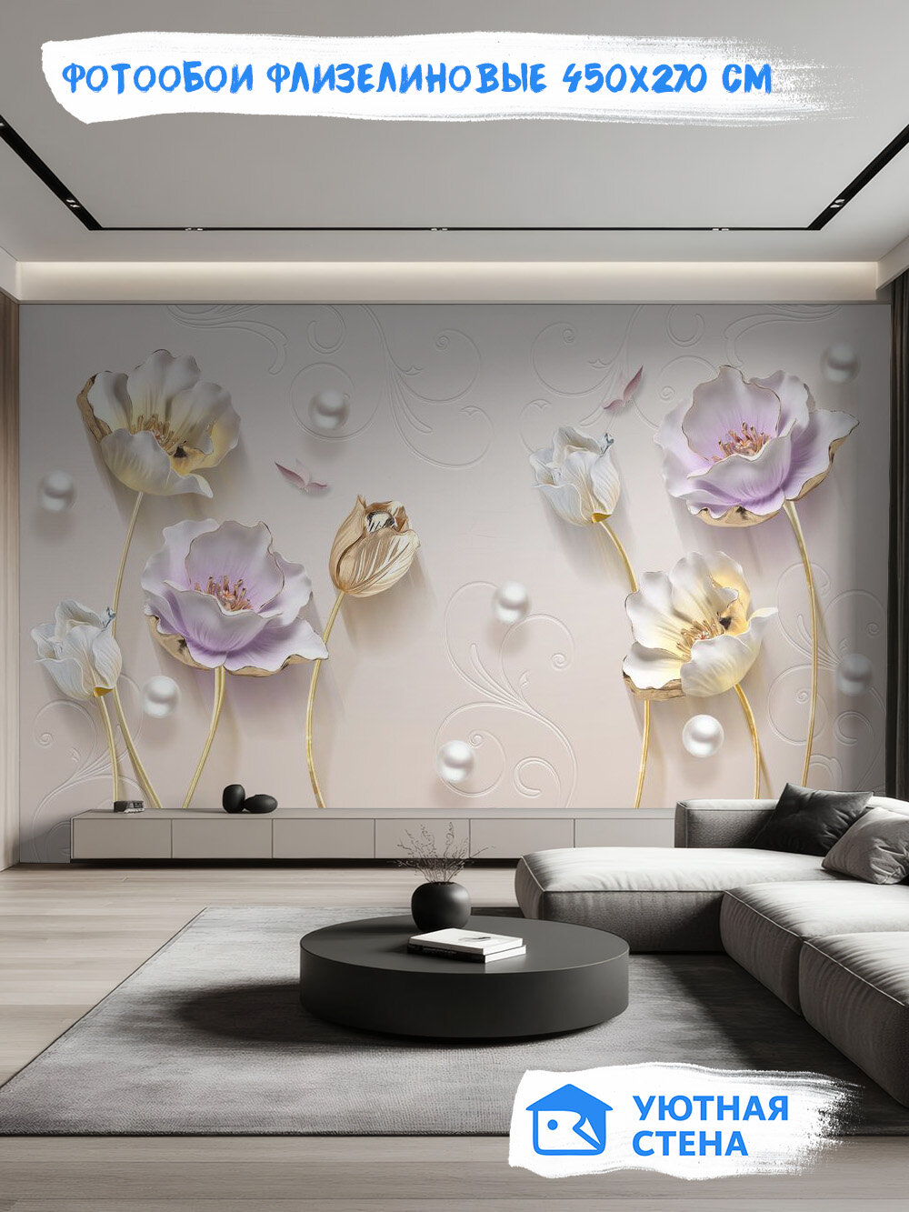 Фотообои Уютная стена "3D Маки и жемчуг", флизелиновые, 450х270 см