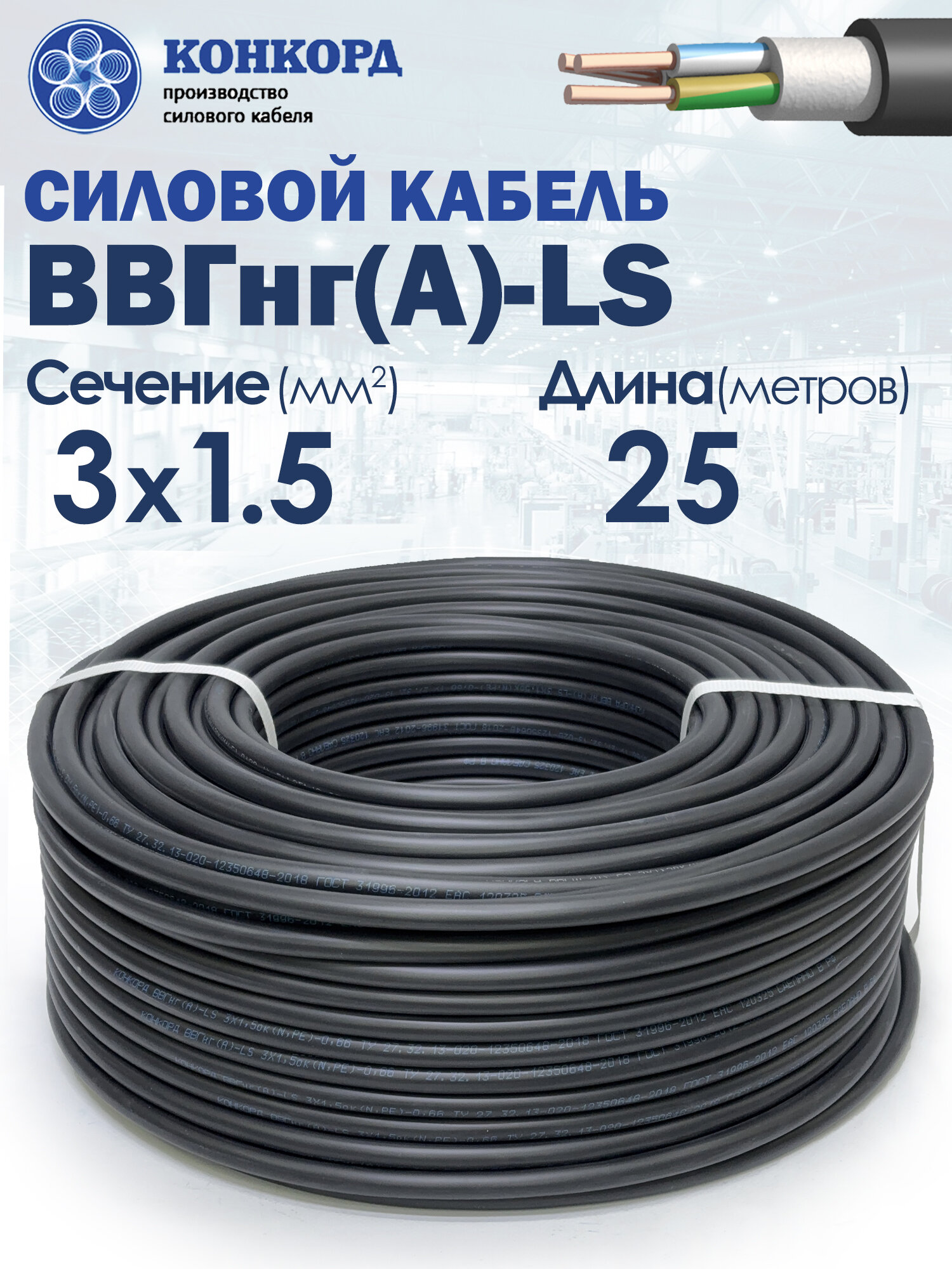 Силовой кабель ВВГнг(A)-LS 3х1.5 25метров Конкорд ГОСТ