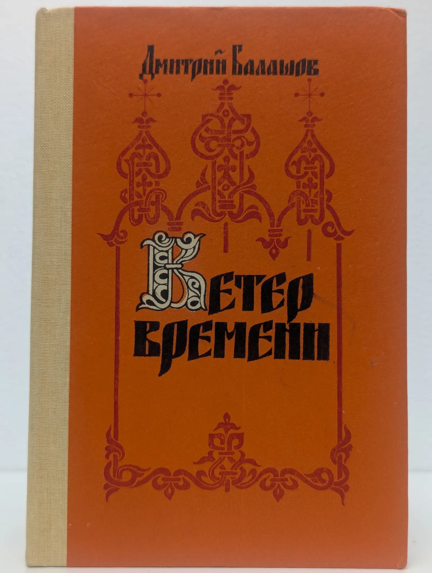 Ветер времени Балашов Дмитрий Михайлович 1988