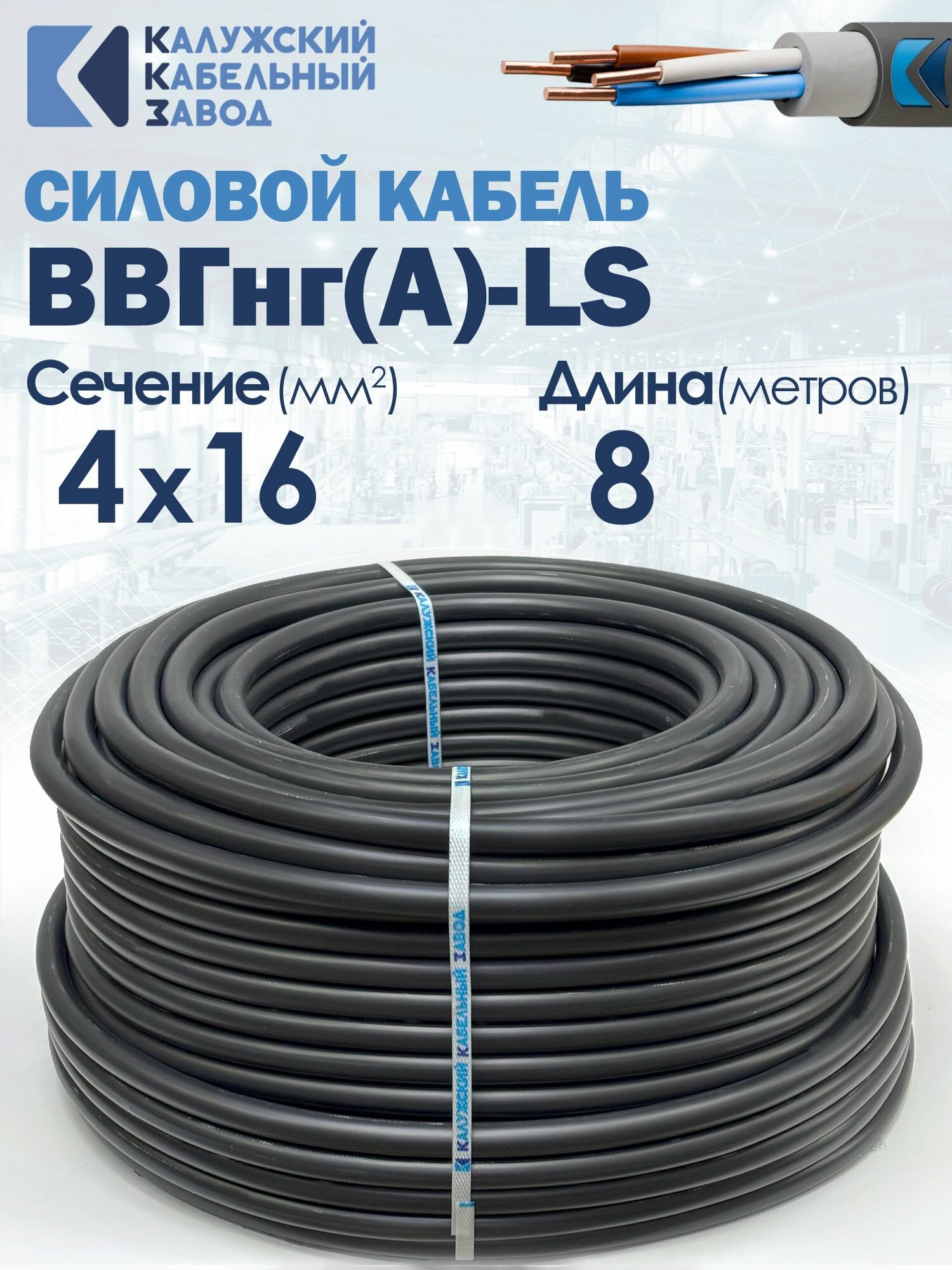 Силовой кабель ВВГнг(А)-LS 4х16 8метров ГОСТ ККЗ