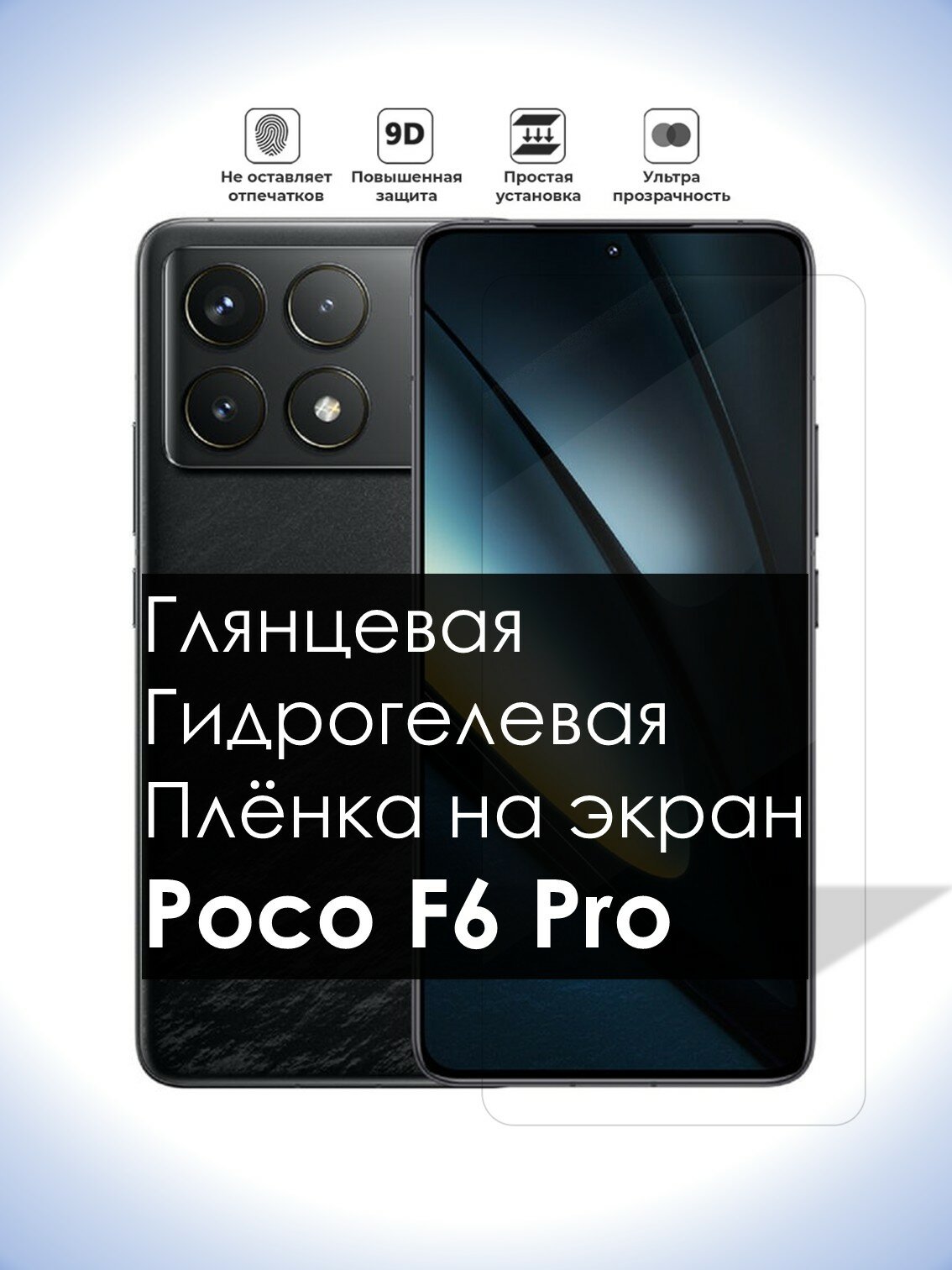 Гидрогелевая плёнка на экран POCO F6 Pro, Глянцевая долговечная премиум плёнка под чехол для поко Ф6 Про