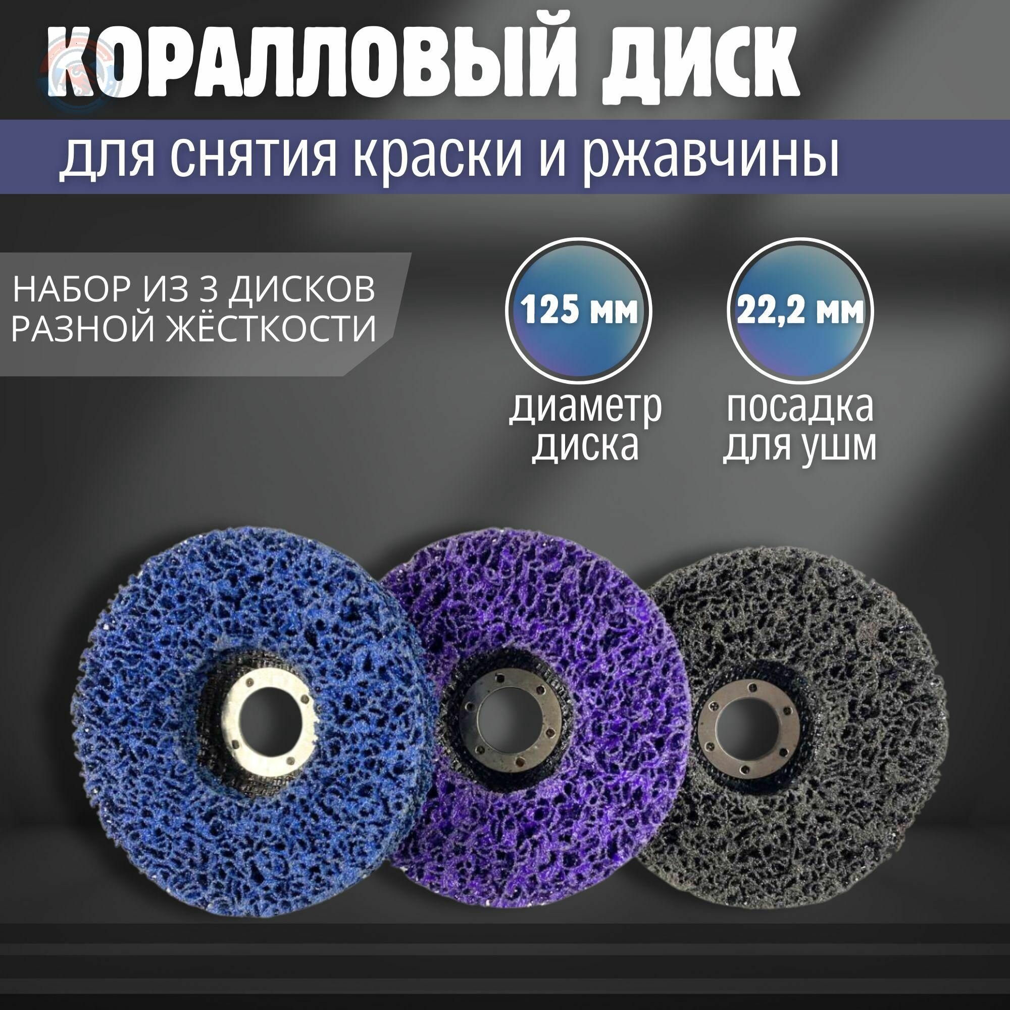 Коралловый диск 125 мм для УШМ, зачистной круг для снятия краски и ржавчины, шлифовальный диск на болгарку 125, универсальный абразив для подготовки поверхности