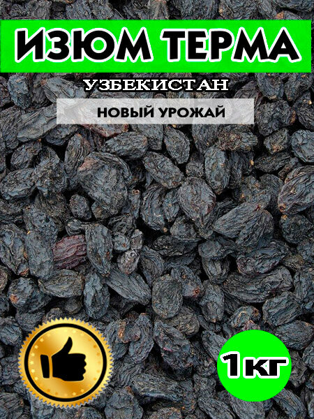 Изюм, изюм тёмный терма, Узбекистан 1кг, Сушеный виноград