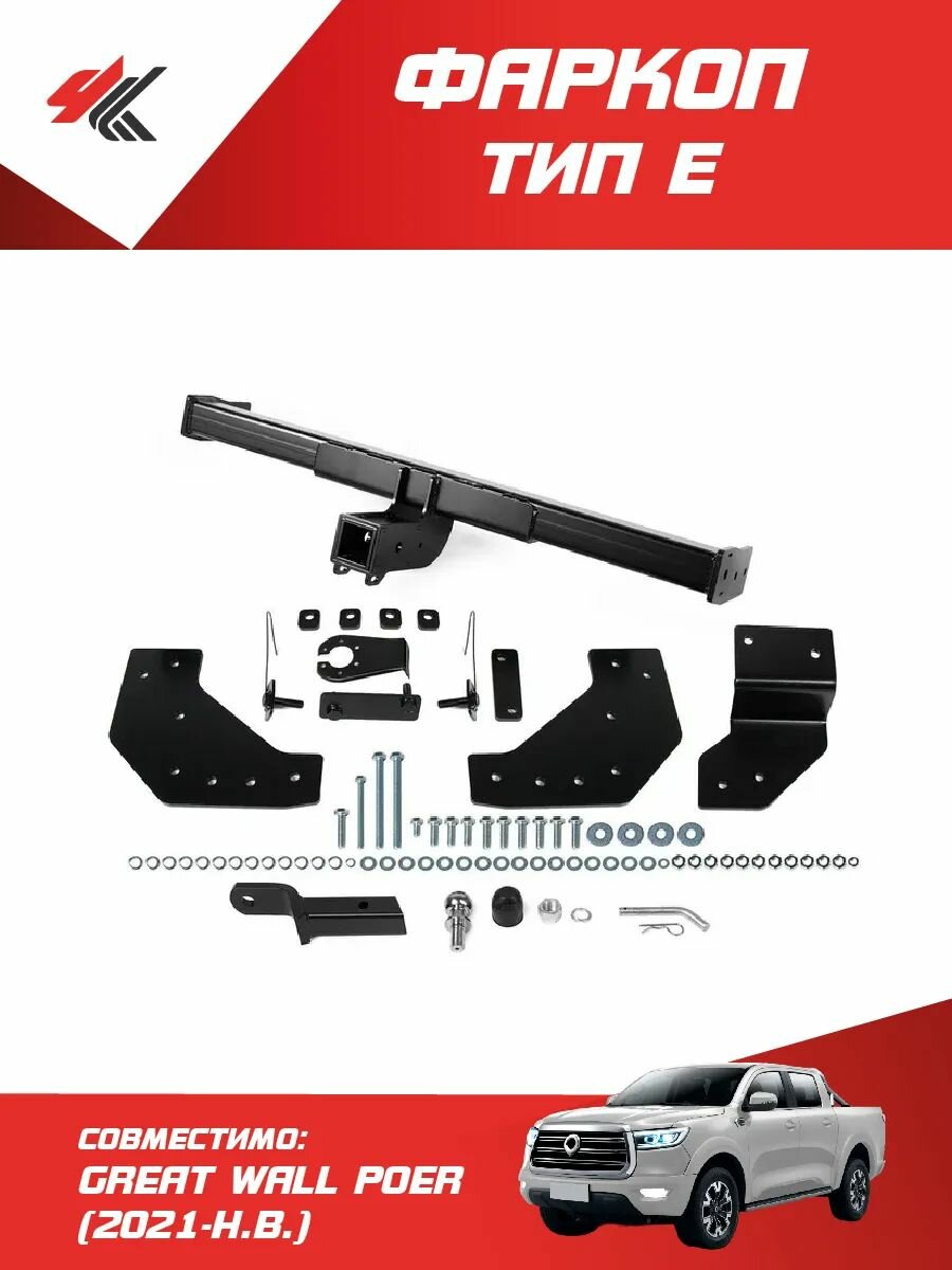 Фаркоп (тип "E") для грейт волл поер (2021-Н. В.) / Berg