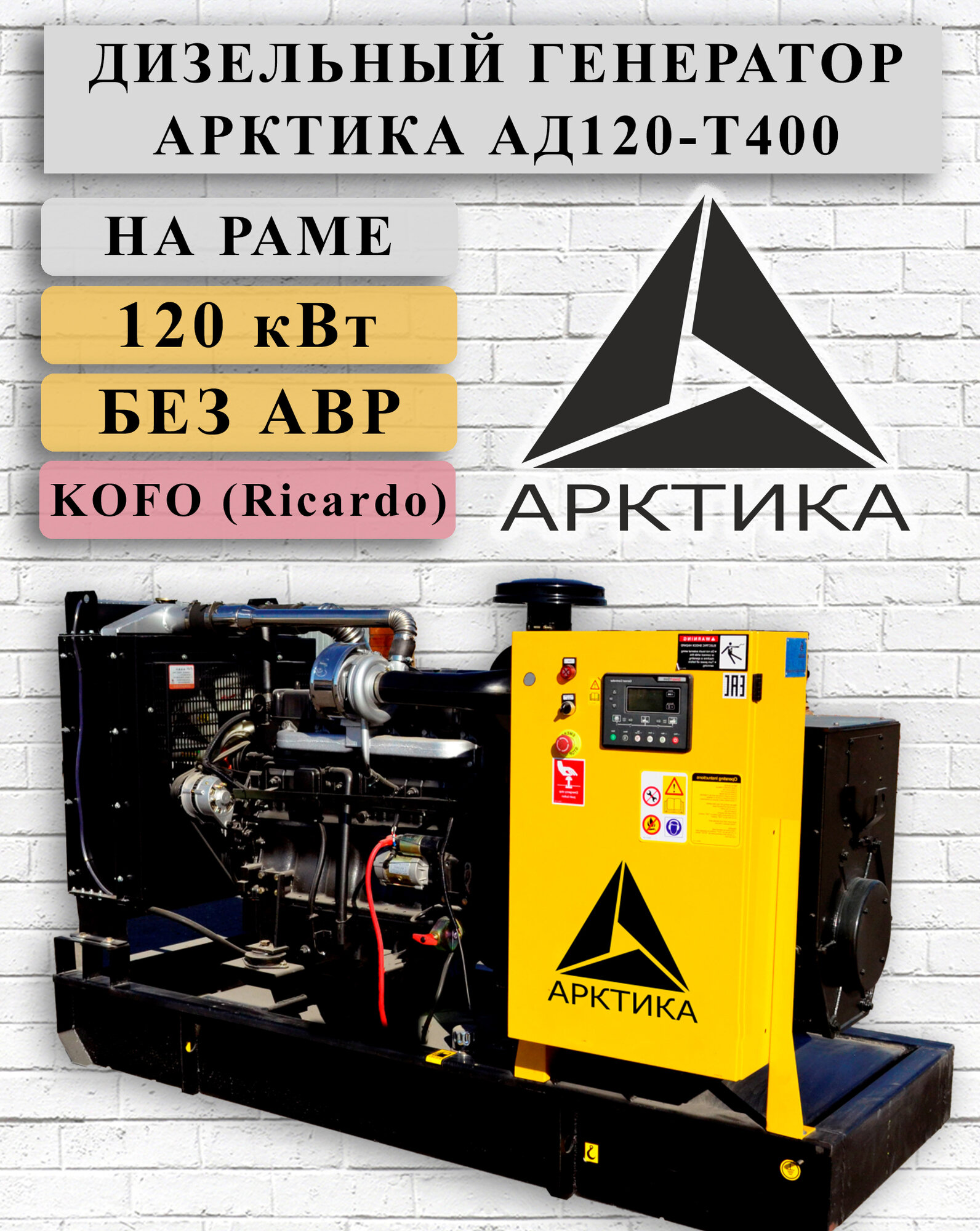 Дизельный генератор Арктика АД120-Т400, двигатель KOFO (Ricardo), 10 000 м/ч, 120 кВт, без АВР на раме