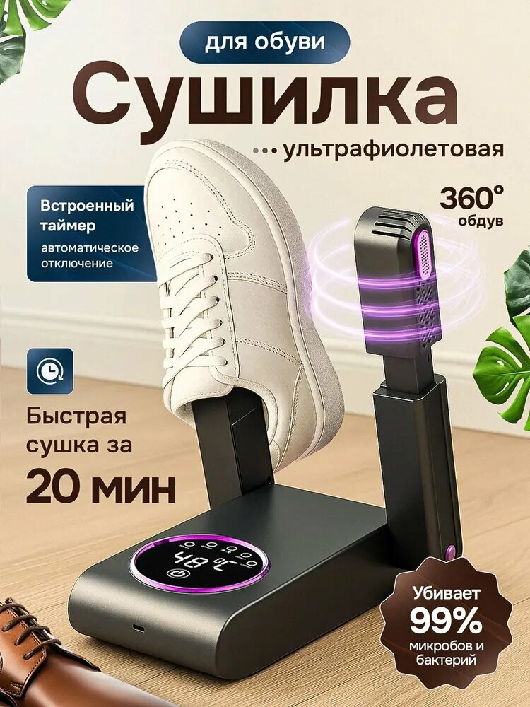 Сушилка для обуви электрическая, с ультрафиолетом и таймером