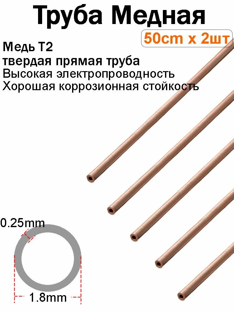 Труба медная внешний диаметр 1.8мм, толщина 0.25мм, длина 500мм, 2шт , Твердая прямая труба.