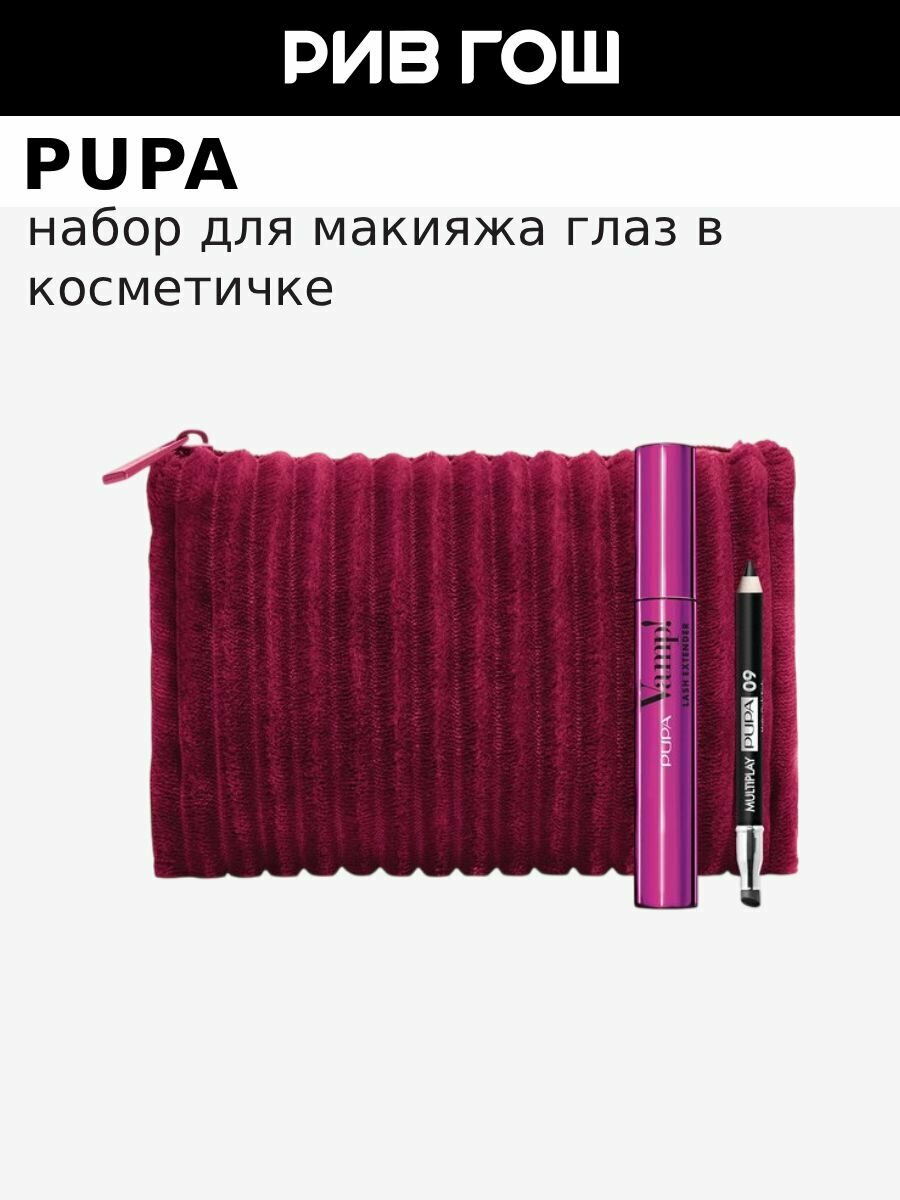 PUPA Набор Vamp! (Тушь Vamp! Lash Extender, 14 мл + Карандаш MiniMultiplay, 0,8 г + Косметичка)