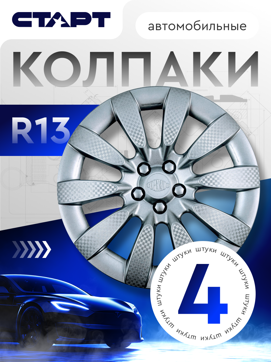 Колпаки на колеса R13 старт, серебристые, ABS-пластик, 4 штуки