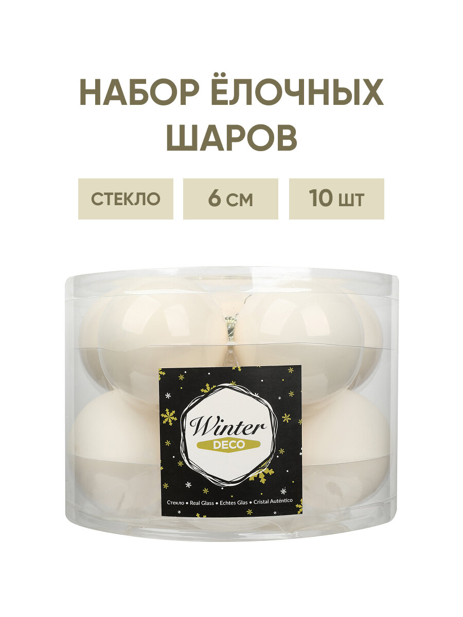 Набор стеклянных шаров 6 см молочный mix, 10 шт, Winter Deco, 140342