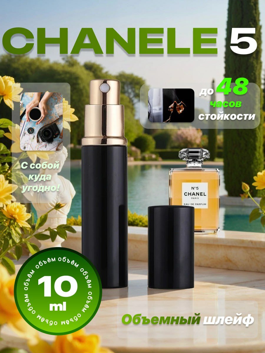 CHANEL No 5, Духи женские, стойкие Шанель 5 ( по мотивам),10мл.