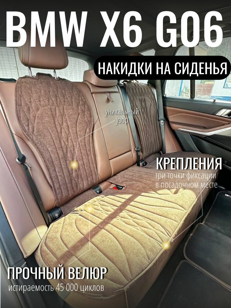 Накидки на сиденья автомобиля BMW X6 G06/ задние сиденья / чехлы на сиденья БМВ / автомобильные чехлы