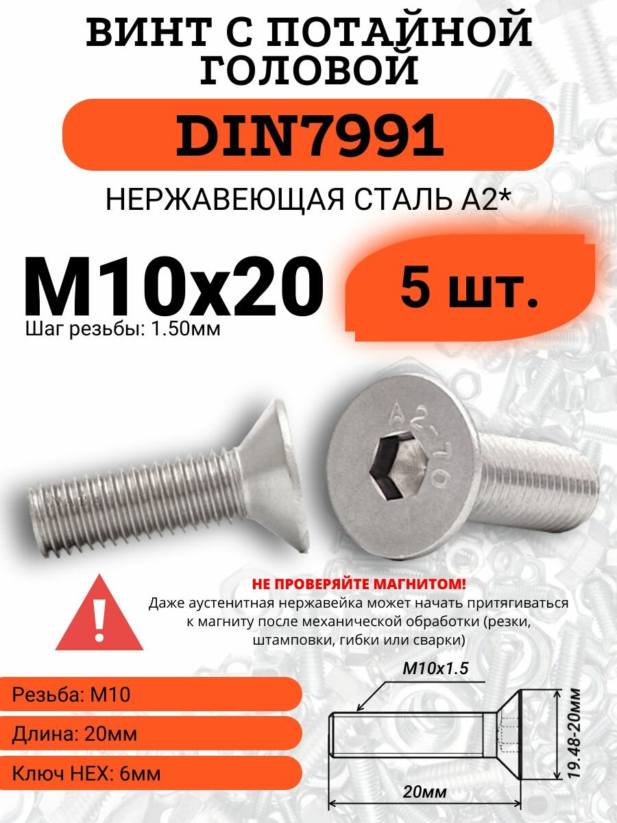 Винт DIN7991 М10х20 потайная голова, внутренний шестигранник, нержавейка, 5 шт.