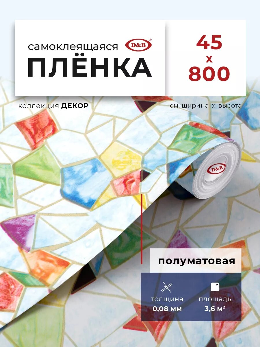 Пленка самоклеящаяся для мебели, кухни и декора 45см х 8м D&B, кристаллы