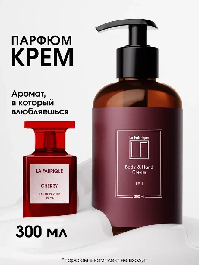 La Fabrique, Парфюмированный крем для тела и рук, увлажняющий, с дозатором, аромат "Табак и Вишня", 300 мл